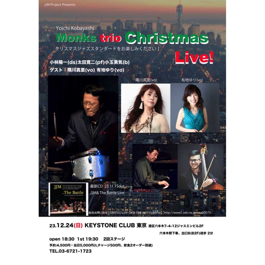 小林陽一モンクストリオfeat.太田寛二＋2ボール クリスマスライブ！ | KEYSTONE CLUB 東京