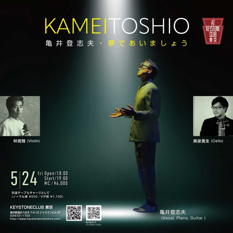 亀井登志夫 夢であいましょう | KEYSTONE CLUB 東京