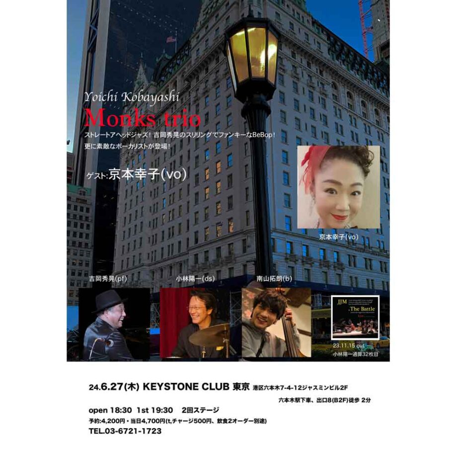 小林陽一モンクストリオfeat. 吉岡秀晃(pf)京本幸子(vo)ライブ！ | KEYSTONE CLUB 東京