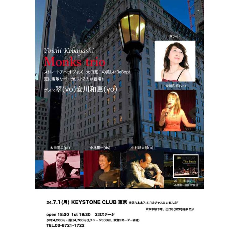 小林陽一モンクストリオfeat.太田寛二＋2ボーカルライブ！ | KEYSTONE CLUB 東京