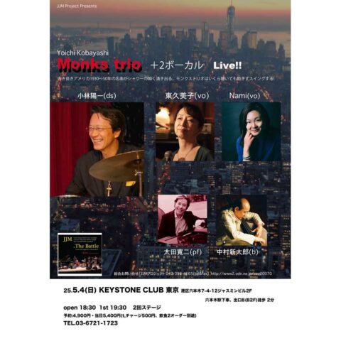 小林陽一モンクストリオfeat.太田寛二＋2ボーカルライブ | KEYSTONE CLUB 東京